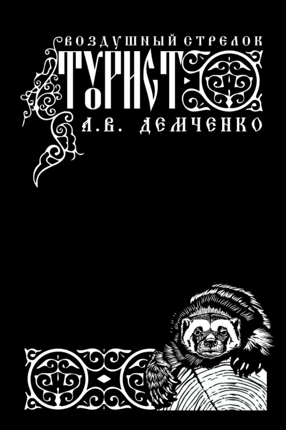 Воздушный стрелок. Турист [Цифровая книга]
