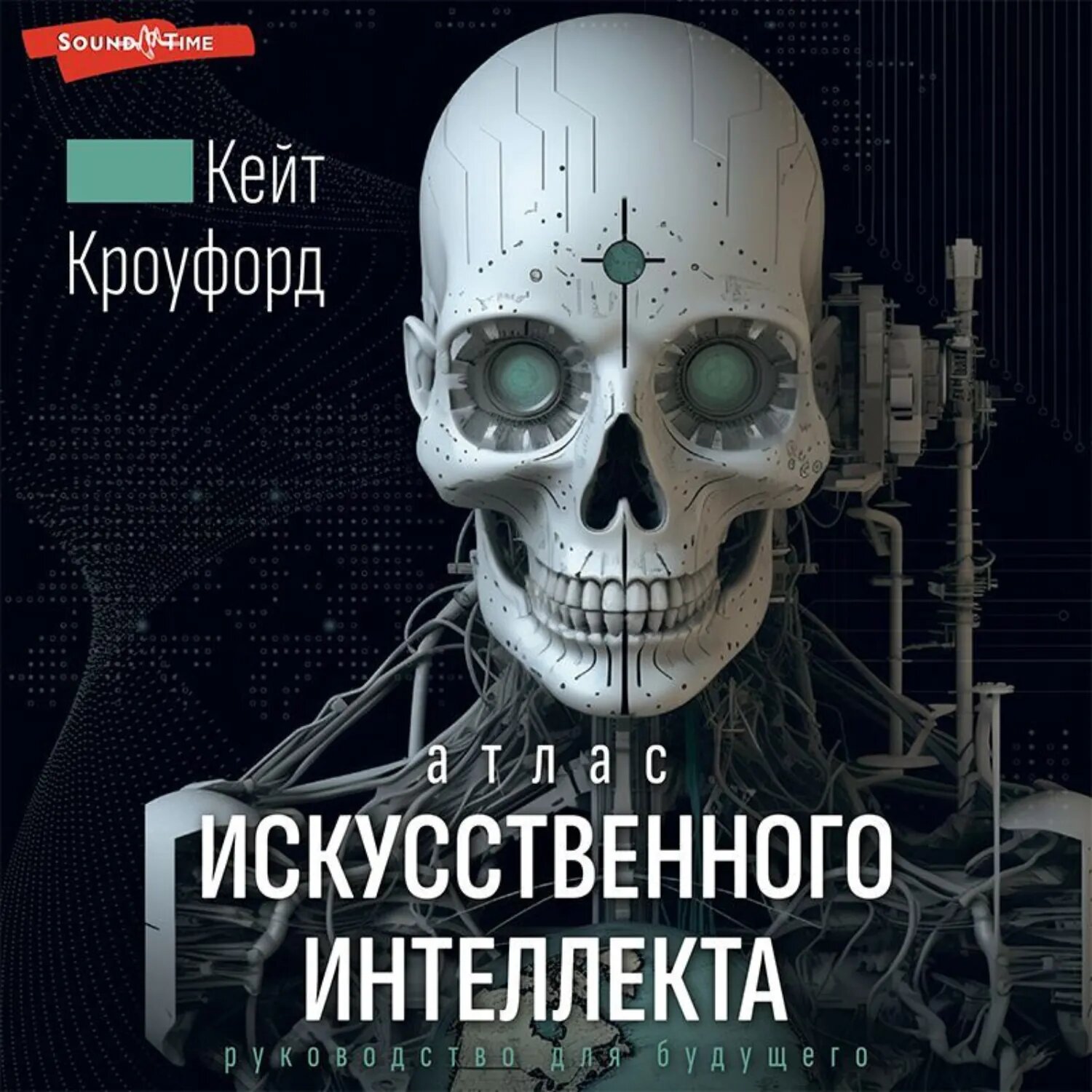 Атлас искусственного интеллекта: руководство для будущего [Аудиокнига]