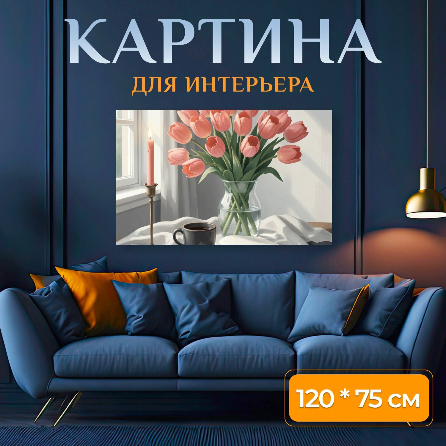 Картина на холсте "Розовые тюльпаны у окна. Нежный натюрморт в пастельных оттенках: букет весенних цветов в прозрачном сосуде, свеча." на подрамнике 120х75 см. для интерьера