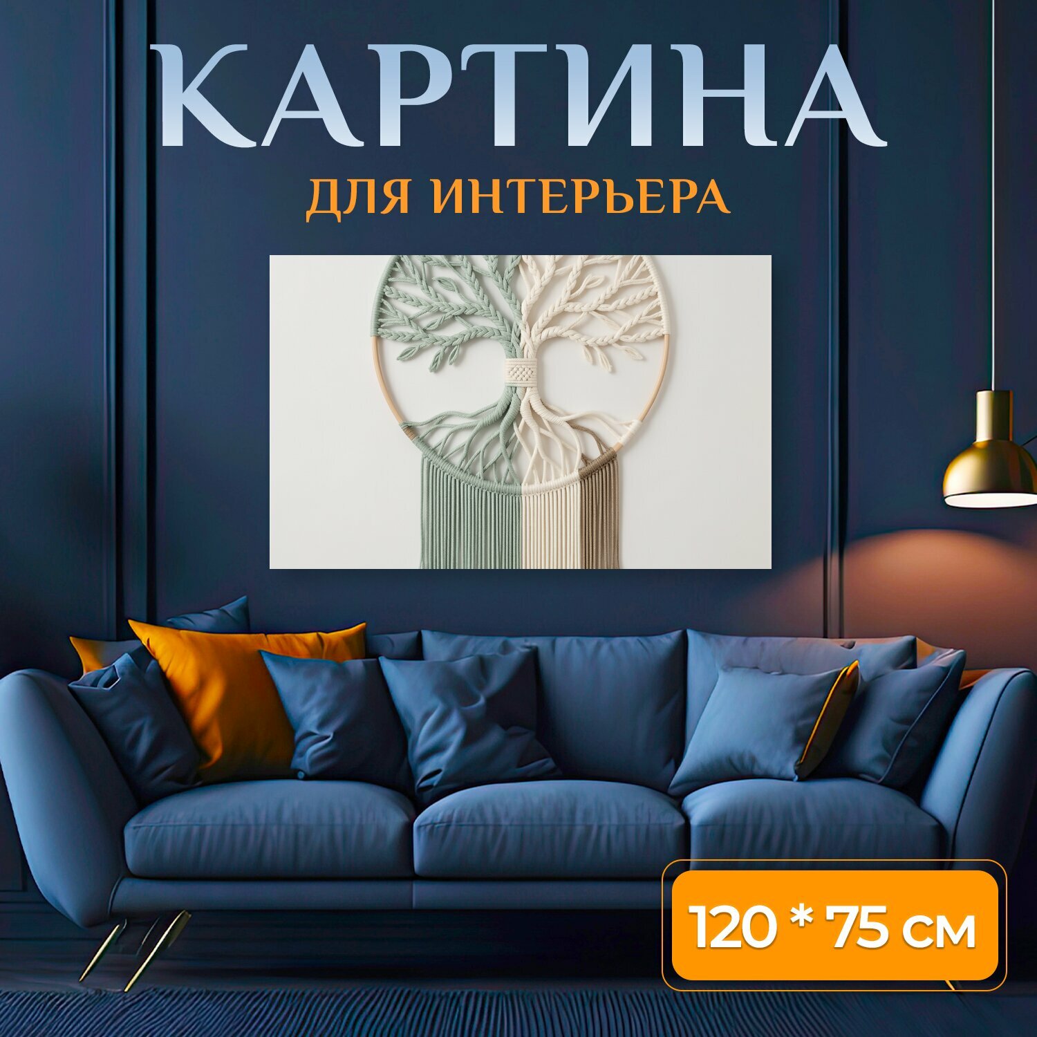 Картина на холсте "Дерево жизни в круге. Макраме-композиция с деревом в круглой форме, ветви и свисающие нити в пастельных оттенках мятного." на подрамнике 120х75 см. для интерьера