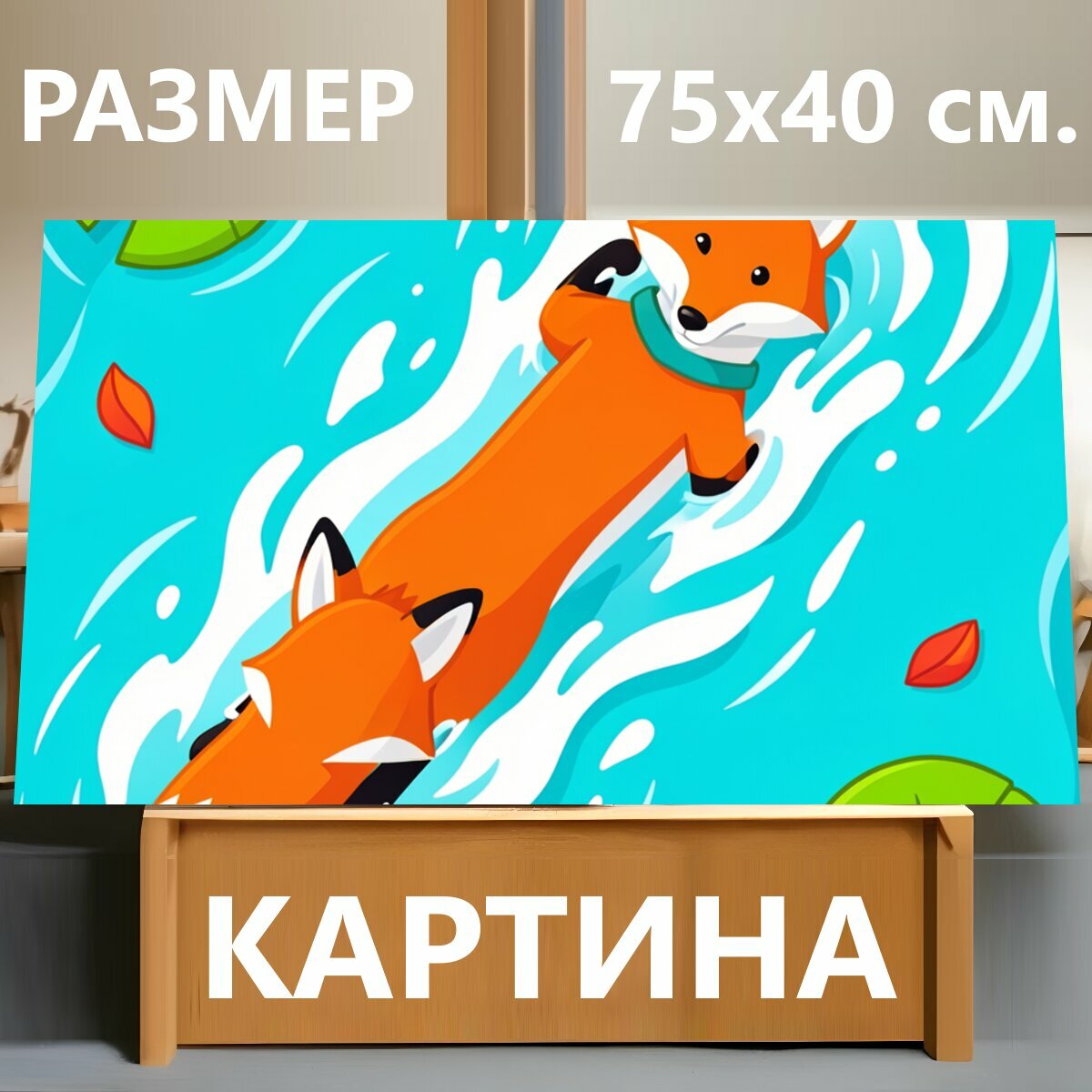 Картина на холсте "Лисы в голубом потоке. Две рыжие лисы плывут по ярко-бирюзовой воде среди белых волн и кувшинок, вокруг падают красные." на подрамнике 75х40 см. для интерьера