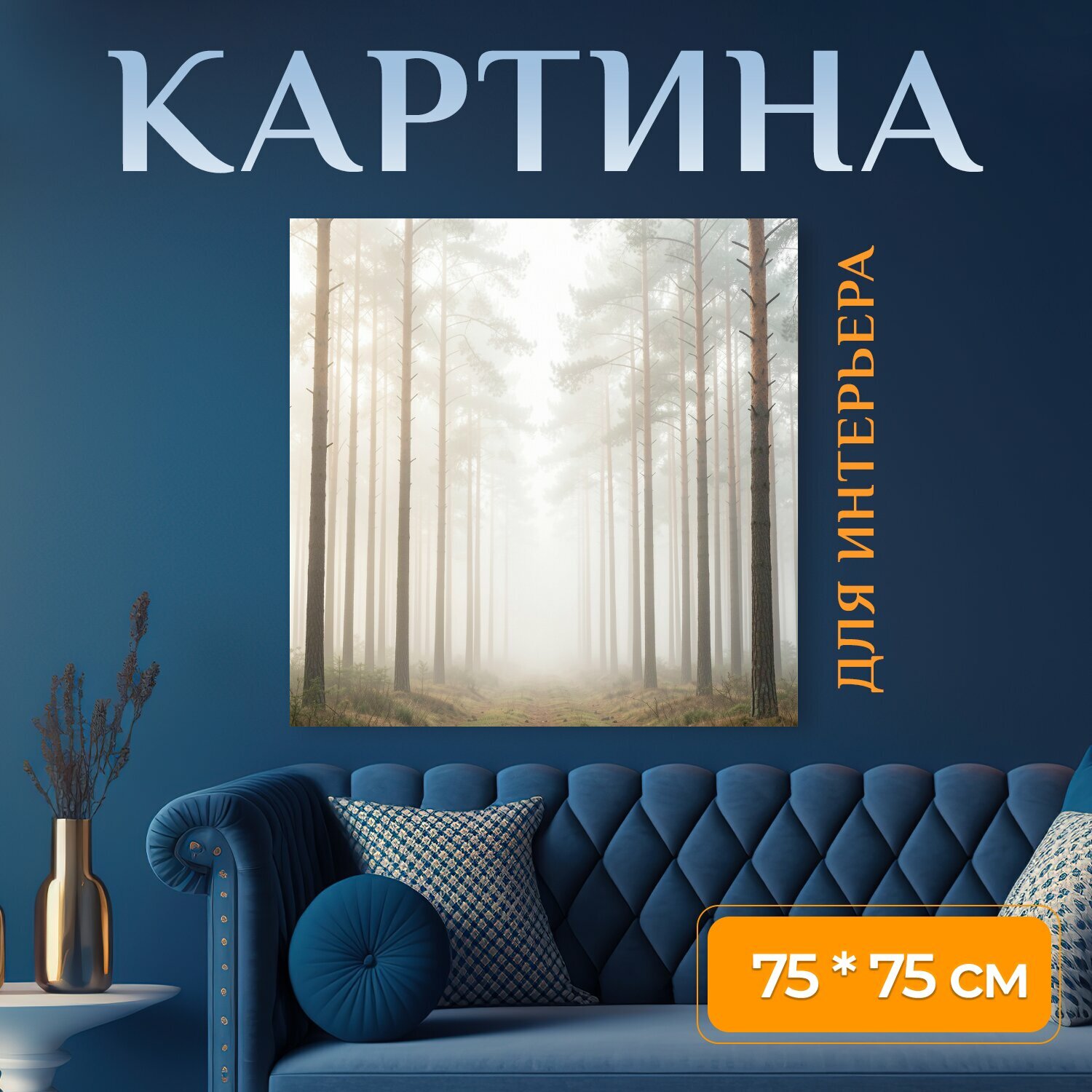 Картина на холсте "Туманный сосновый лес. Солнечные лучи сквозь густой туман в высоком хвойном массиве, прямые стволы деревьев, мягкая дымка и." на подрамнике 75х75 см. для интерьера