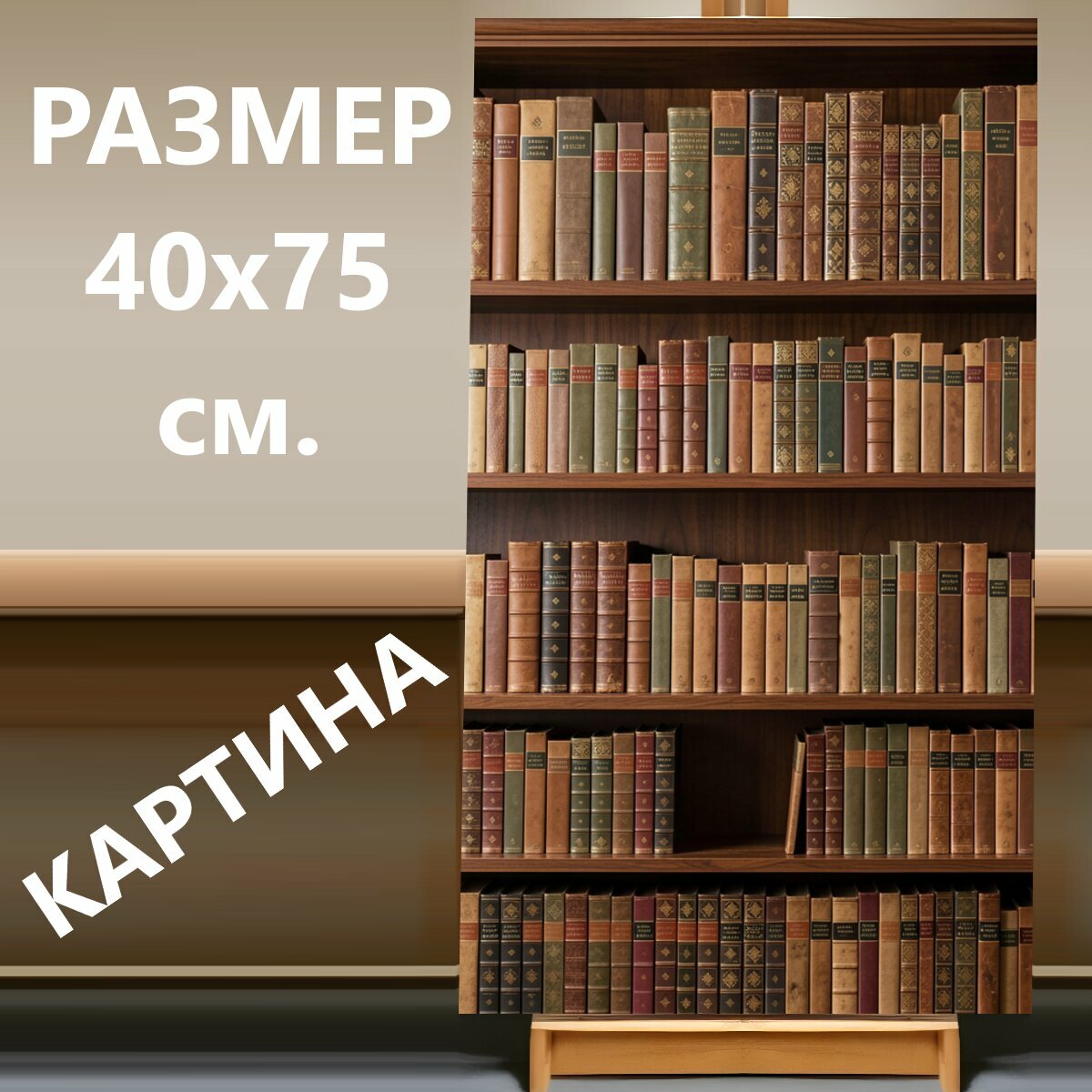 Картина на холсте "Старинная библиотека с книгами. Уютный интерьер с высокими деревянными стеллажами, заполненными винтажными фолиантами в." на подрамнике 75х40 см. для интерьера