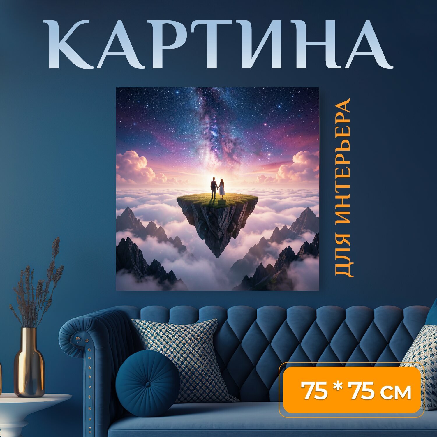 Картина на холсте "Влюбленная пара на парящем острове. Романтичная сцена в фантазийном космосе: двое стоят на летающем скальном уступе над." на подрамнике 75х75 см. для интерьера