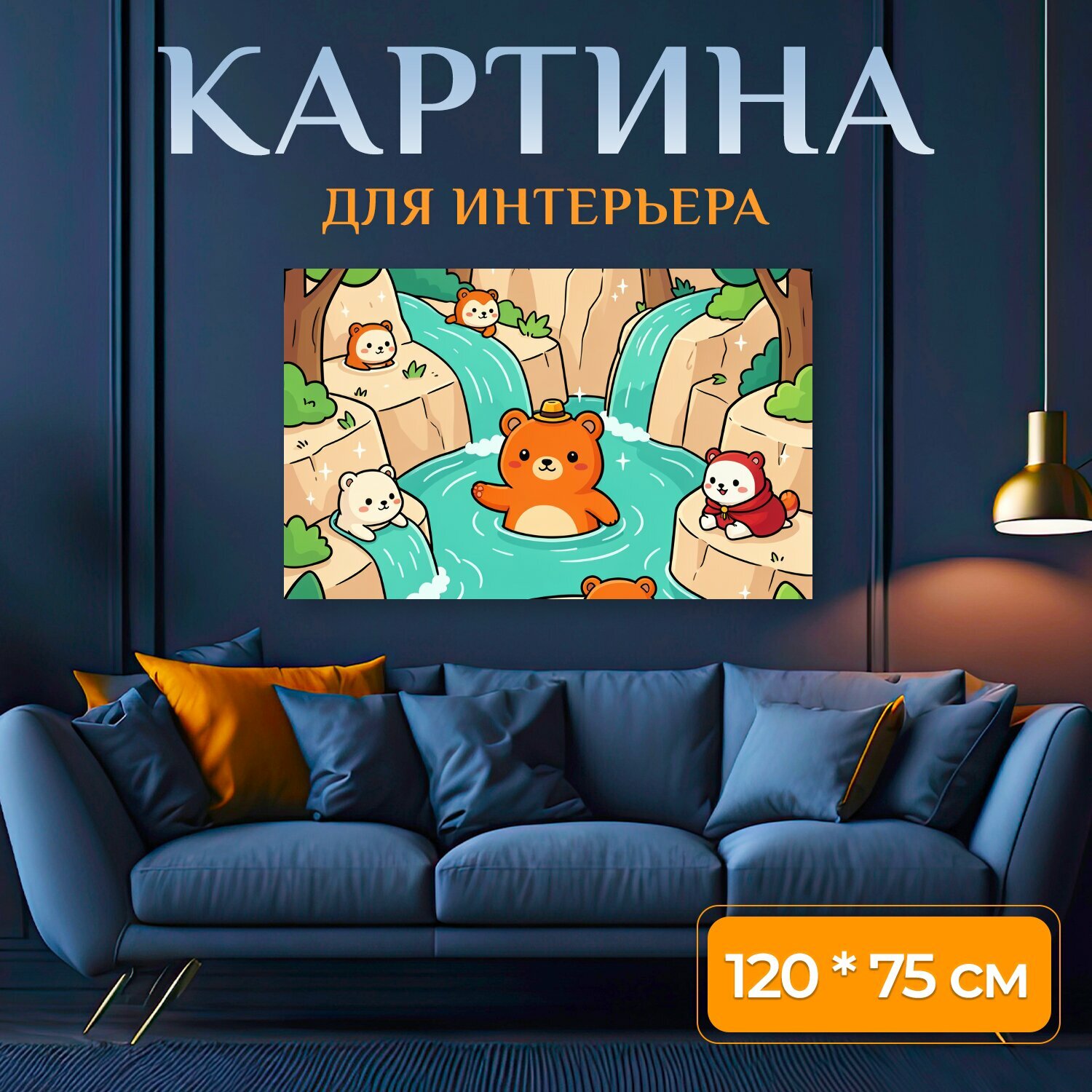 Картина на холсте "Медвежата у горных водопадов. Милые мультяшные зверята отдыхают среди скал и бирюзовых потоков, окружены зелёными деревьями." на подрамнике 120х75 см. для интерьера