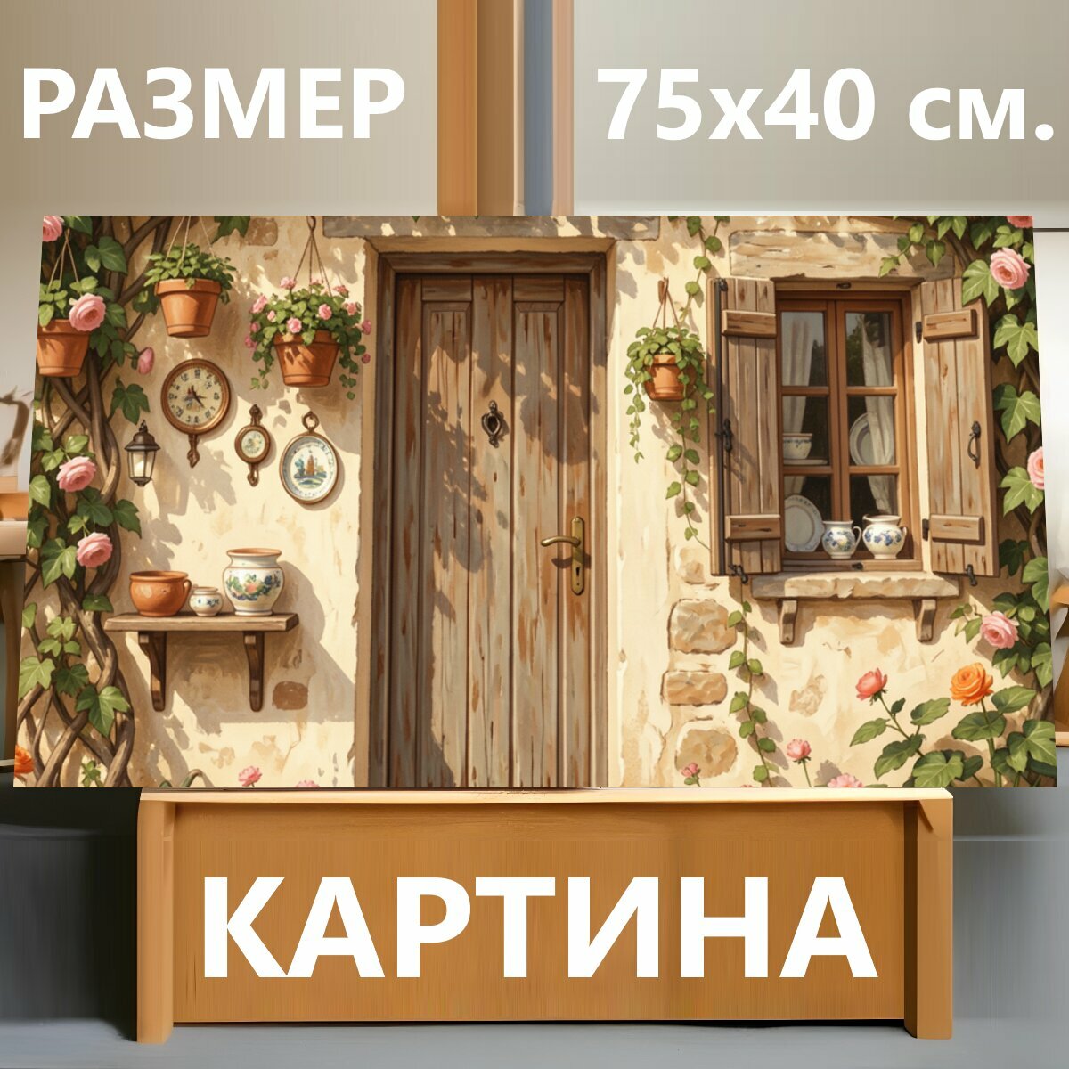Картина на холсте "Уютный домик с розами. Старинный фасад с деревянной дверью, ставнями и терракотовыми кашпо, оплетённый зелёными лианами и." на подрамнике 75х40 см. для интерьера