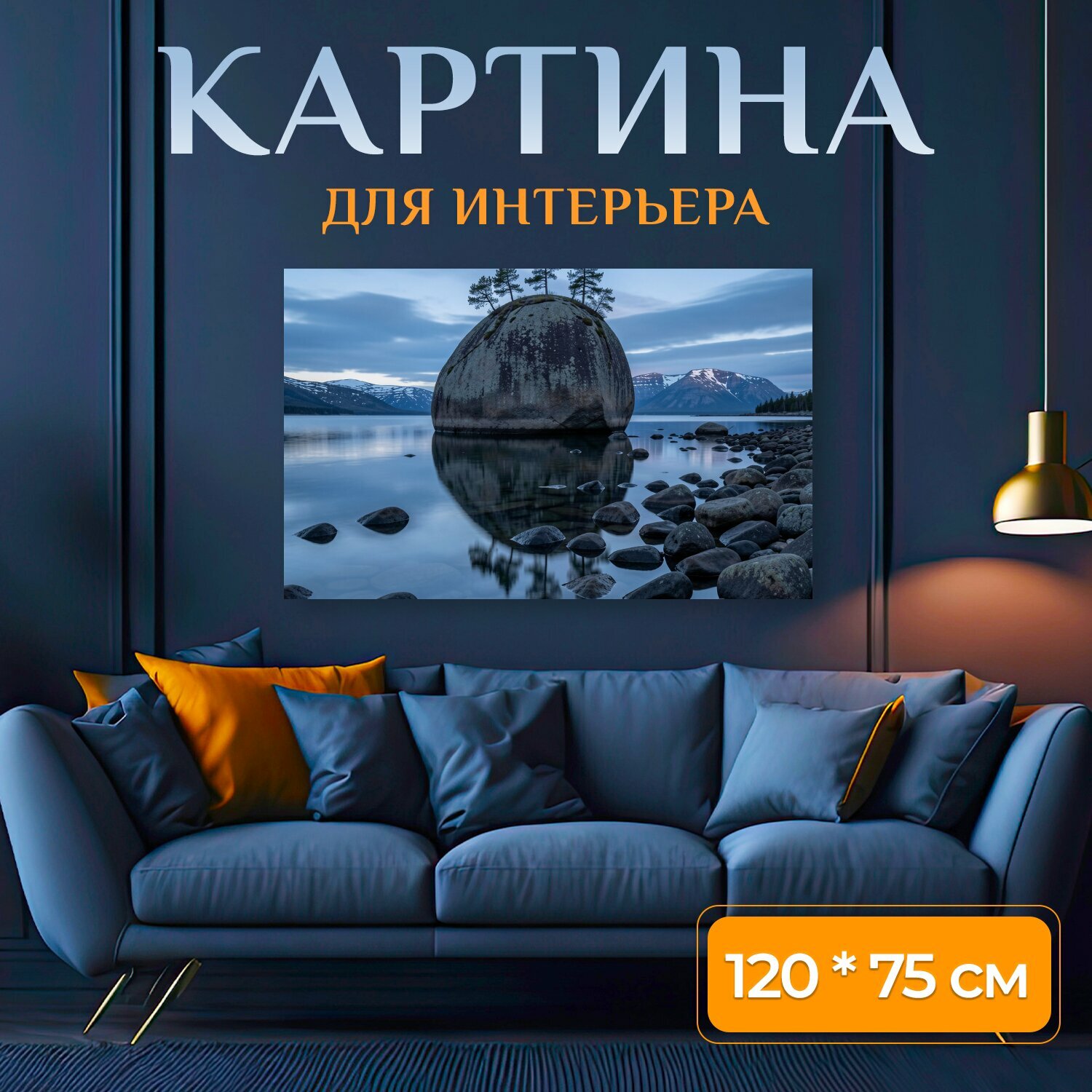 Картина на холсте "Скала с деревьями у озера. Спокойный северный ландшафт с огромным гранитным валуном в воде, соснами на вершине, каменистым." на подрамнике 120х75 см. для интерьера