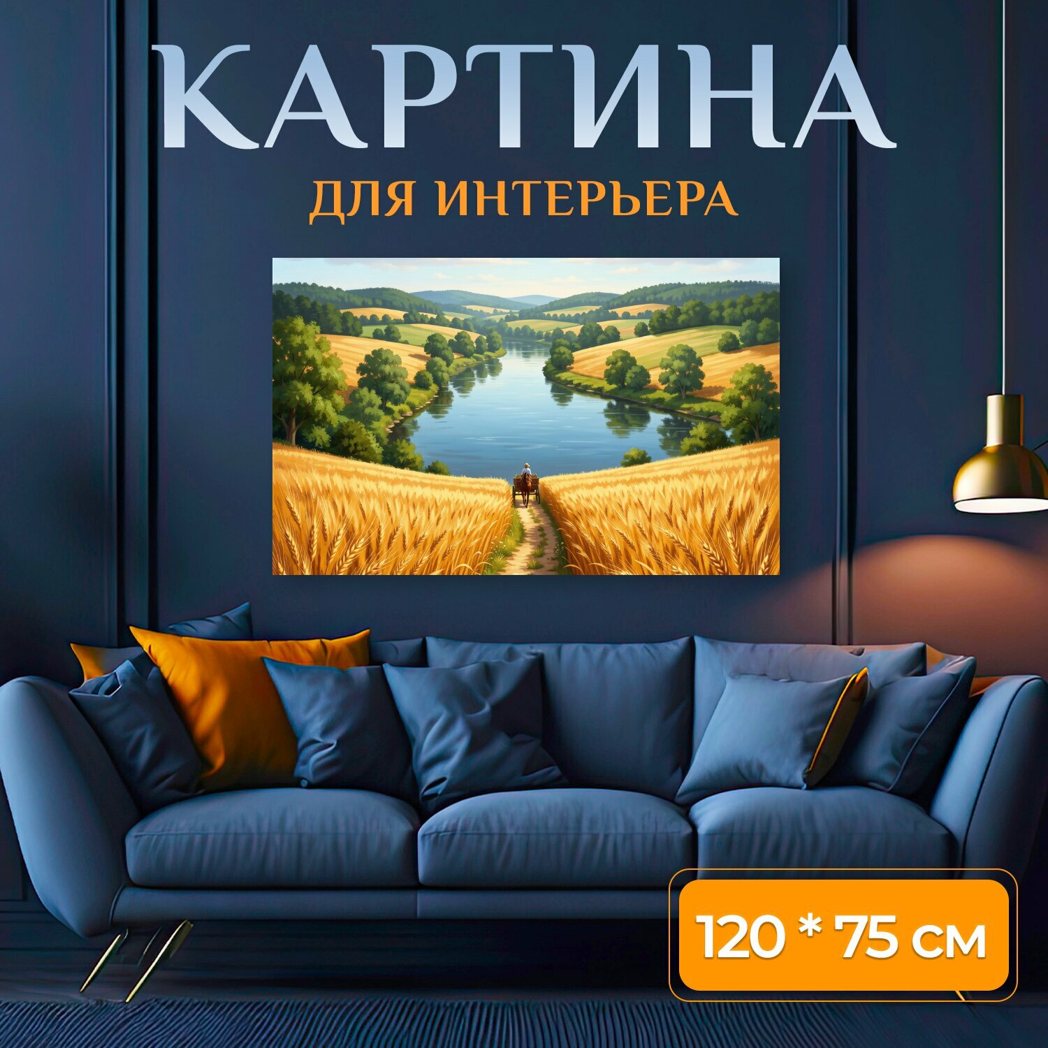 Картина на холсте "Летний сельский пейзаж с рекой. Живописная пастораль с золотыми колосьями, извилистой водной гладью, зелёными холмами и." на подрамнике 120х75 см. для интерьера
