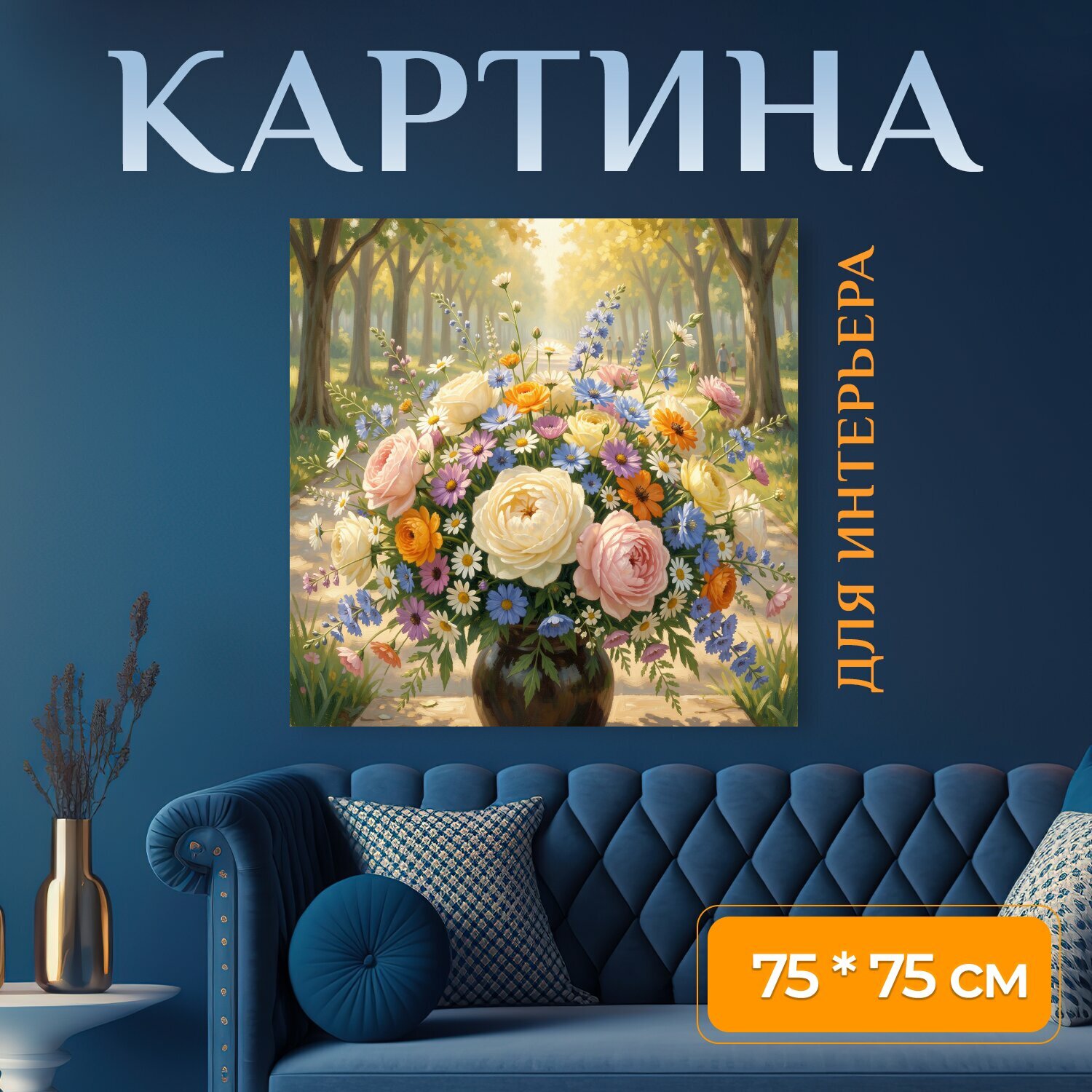 Картина на холсте "Полевой букет в лесном свете. Пышная композиция из садовых и луговых цветов в тёплом солнечном парке, мягкая живопись в." на подрамнике 75х75 см. для интерьера