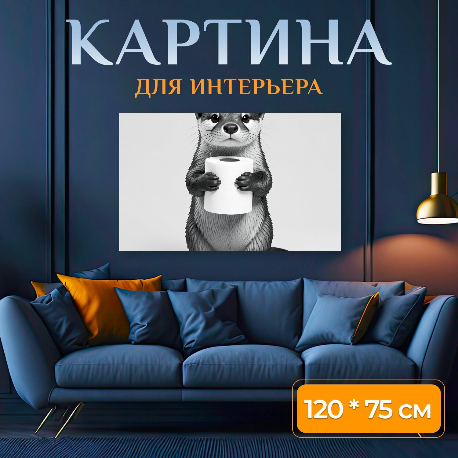 Картина на холсте "Милый бобёр с рулоном бумаги. Очаровательный зверёк в мультяшном стиле стоит на светлом фоне, держа белый рулон." на подрамнике 120х75 см. для интерьера