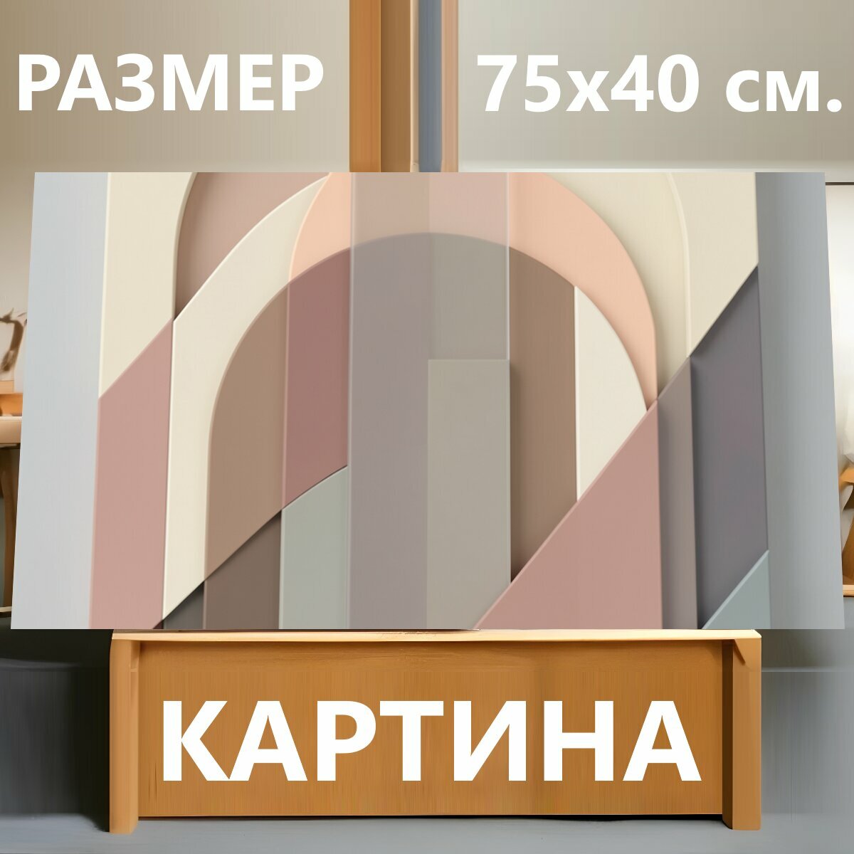 Картина на холсте "Абстрактные арки в пастельных тонах. Геометрическая композиция с плавными дугами, слоями и вертикальными плоскостями в." на подрамнике 75х40 см. для интерьера