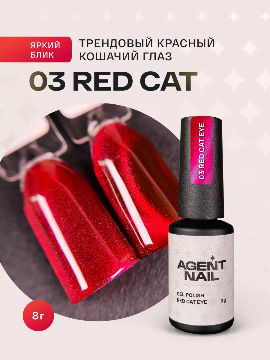 Гель-лак красный кошачий глаз 8г №3