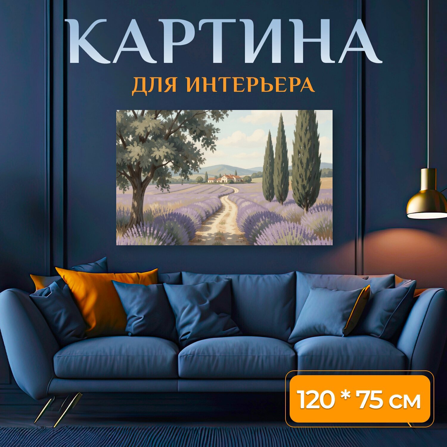 Картина на холсте "Лавандовое поле с кипарисами. Живописная сельская дорога среди фиолетовых лавандовых кустов, высокие стройные деревья." на подрамнике 120х75 см. для интерьера