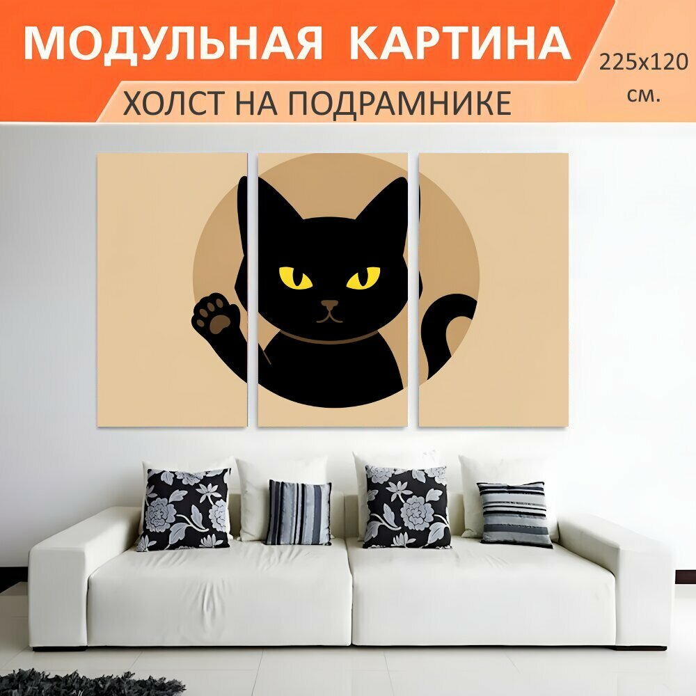 Модульная картина на холсте "Черный кот с поднятой лапой. Минималистичная иллюстрация черного котенка с ярко-желтыми глазами." триптих на подрамнике 225х120 см. для интерьера