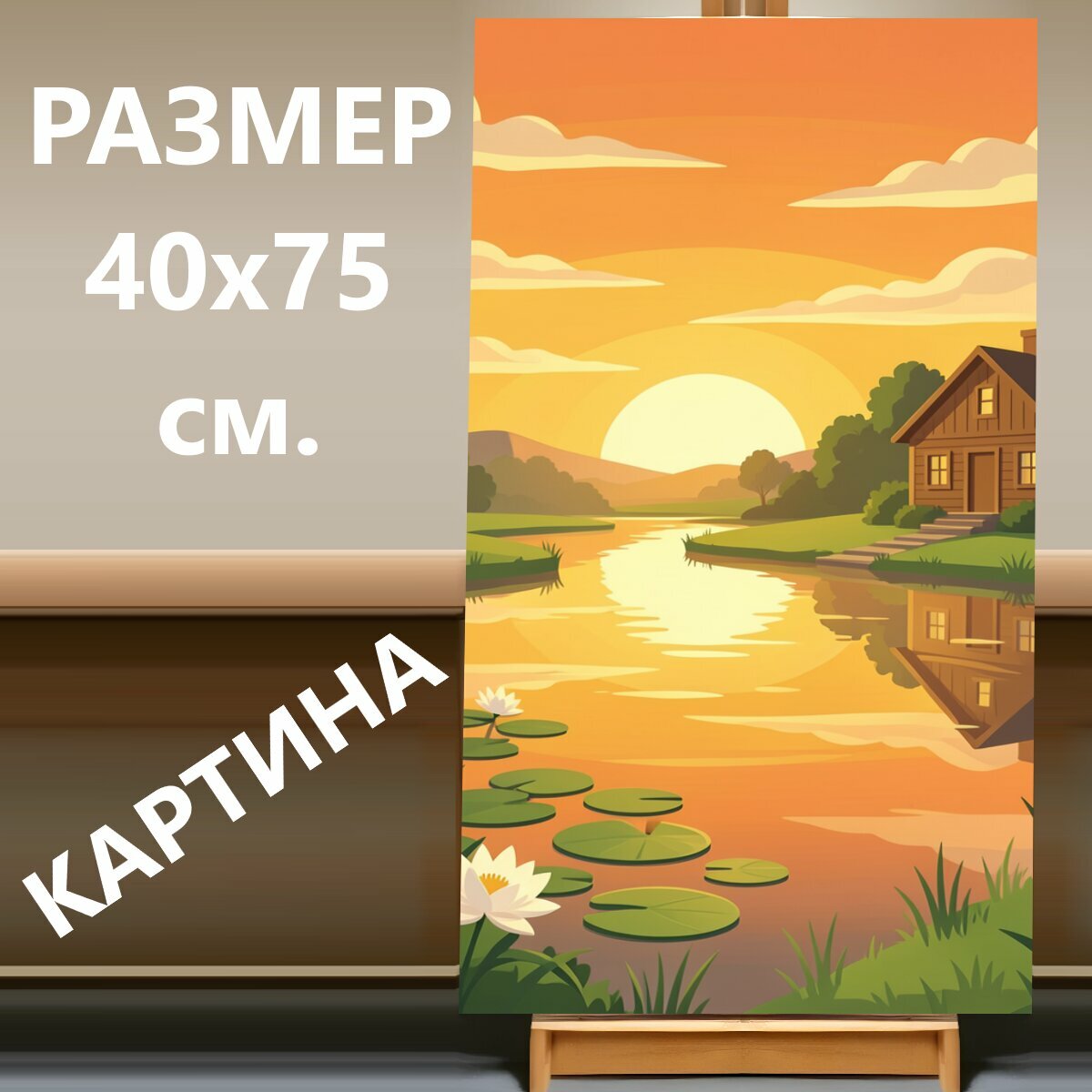 Картина на холсте "Дом у реки на закате. Тёплый вечерний сельский пейзаж с деревянным домиком, спокойной водой, кувшинками и отражением неба." на подрамнике 75х40 см. для интерьера