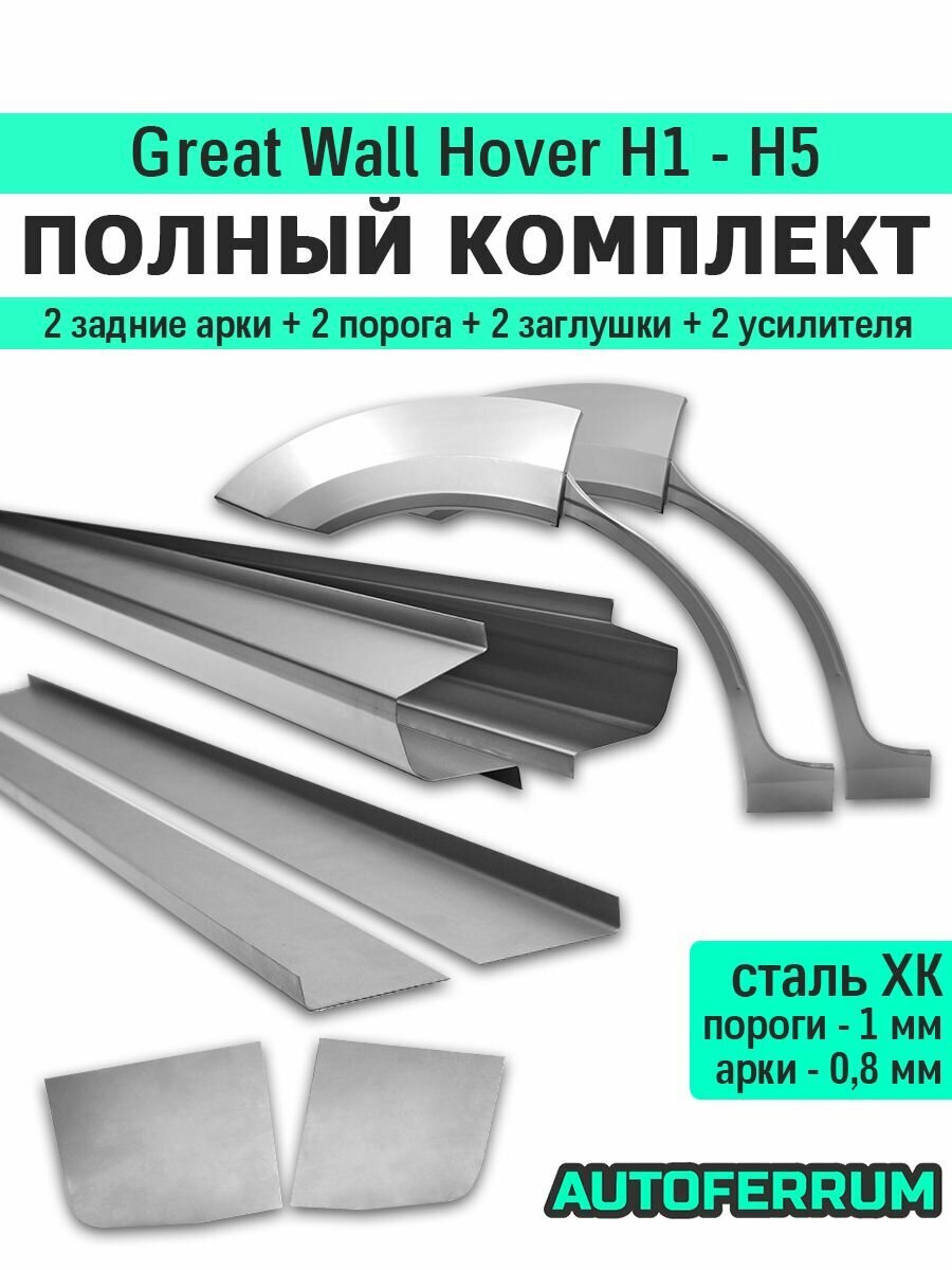 Комплект ремонтный Great Wall Hover H1-H5 (грейт вол ховер) внедорожник 2005-2014 / 2 порога (1 мм) + 2 задние арки (0,8 мм) + усилители + заглушки, холоднокатаная сталь