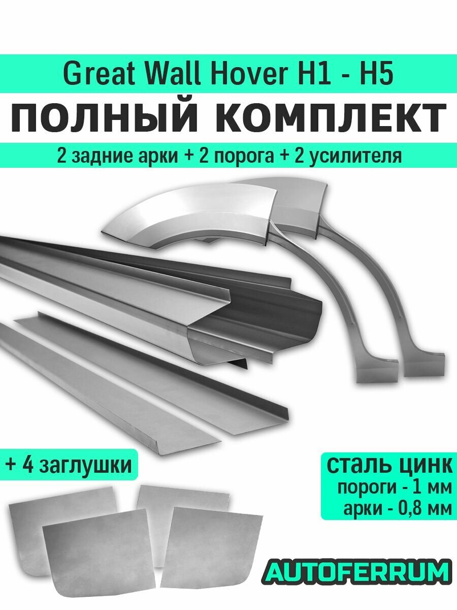 Ремкомплект для Great Wall Hover H1-H5 (грейт вол ховер) внедорожник 2005-2014 / 2 порога (1 мм) + 2 задние арки (0,8 мм) + 2 усилителя + 4 заглушки порогов, оцинкованная цинк сталь