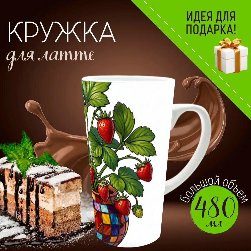 Кружка латте керамическая большая для чая и кофе с прикольным принтом "Клубника в мозаичном кашпо. Яркий ботанический сюжет с плодоносящей земляникой в декоративной." 500 мл.