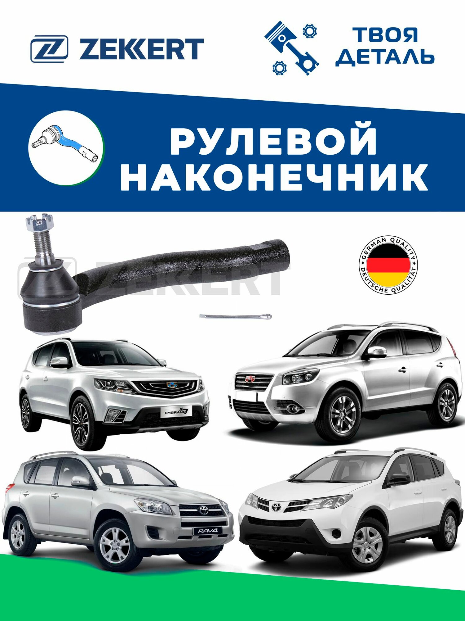 Наконечник рулевой левый на Toyota Rav 4 (A30 A40)/ GEELY EMGRAND X7