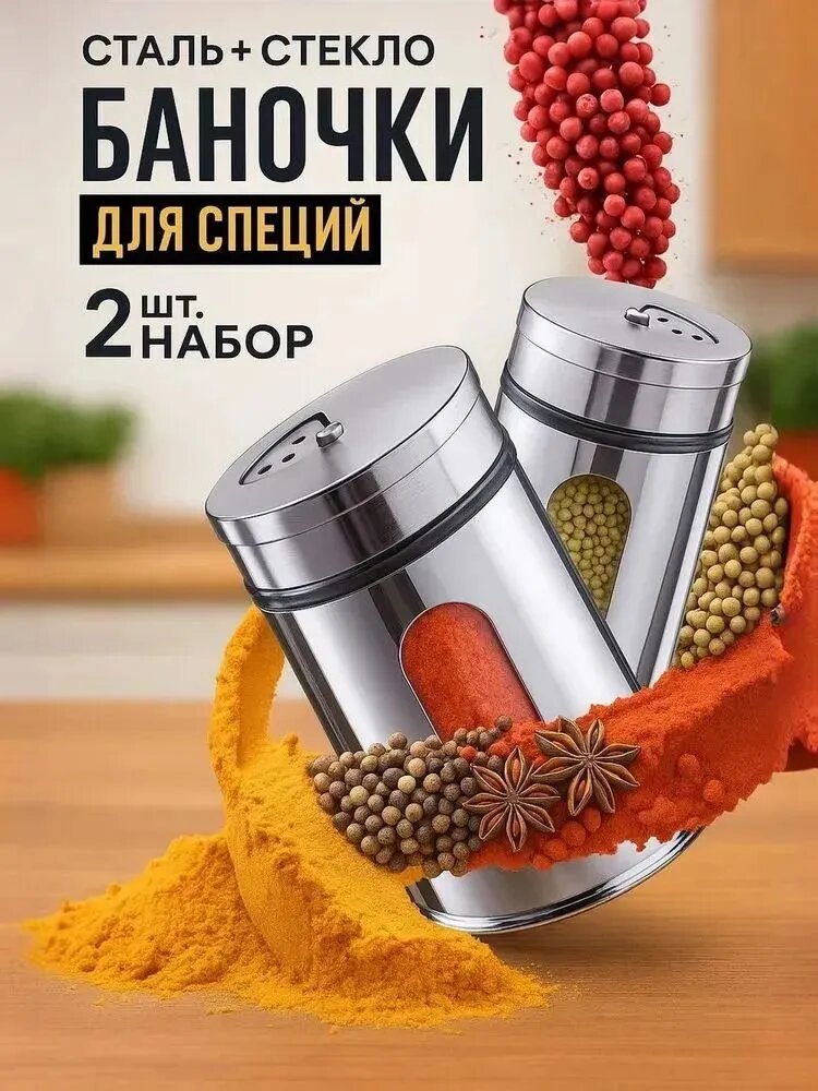 Солонка для специй из металла и стекла, набор 2 шт. Серебристый цвет, высота 8.5 см — фото 1