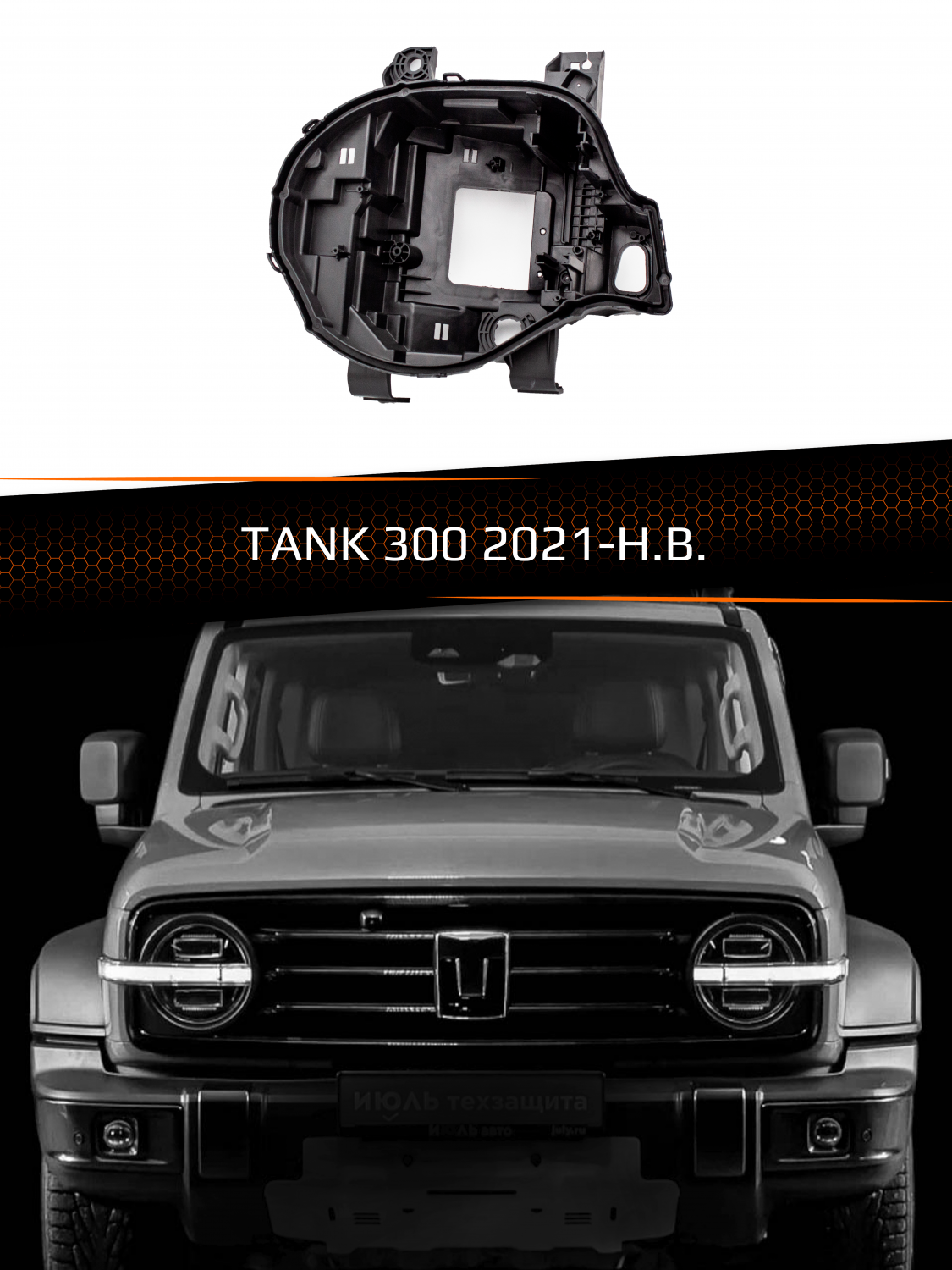 Корпус фары TANK 300 (2021-н. в.) (правый)