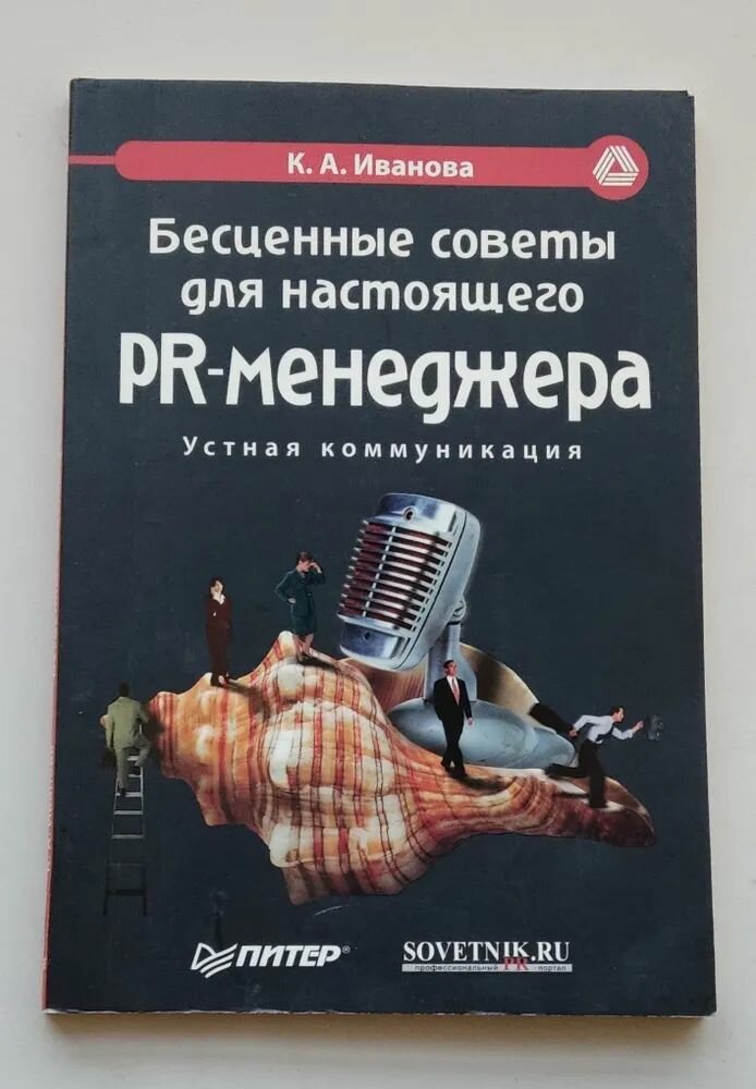 Бесценные советы для настоящего pr-менеджера.