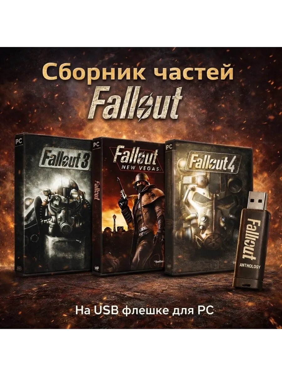 Fallout Антология 3,4, New Vegas части на USB флешке