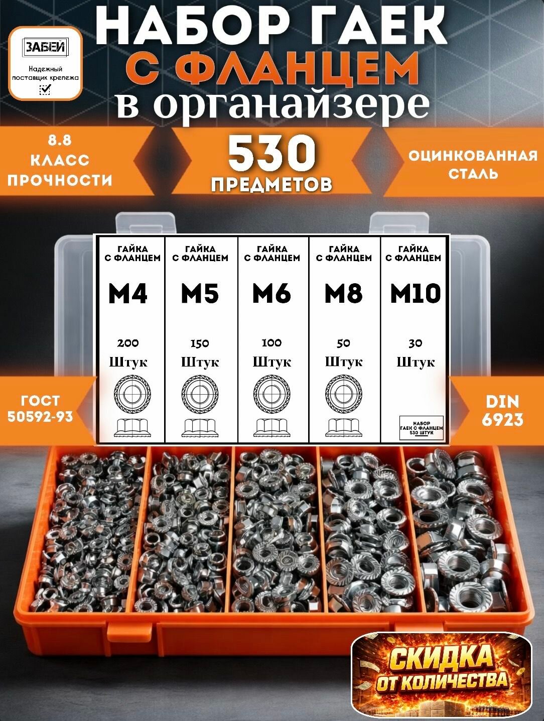 Набор гаек с фланцем 530 штук в органайзере М10 М8 М6 М5 М4, DIN 6923.