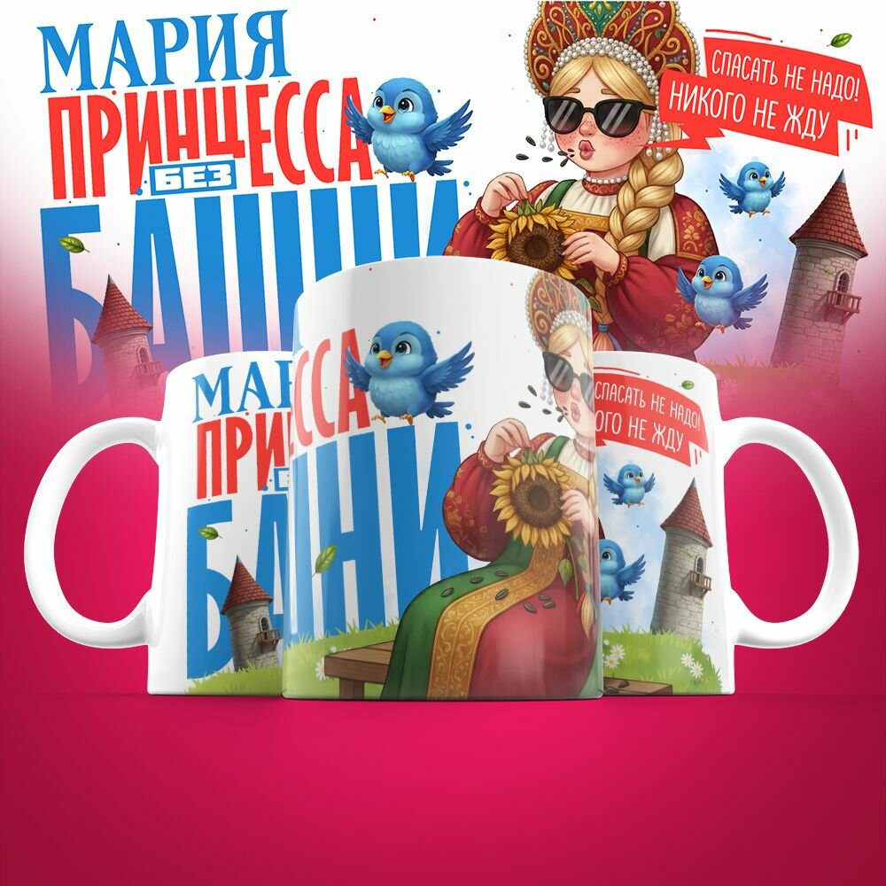 Кружка Принцесса без башни Мария