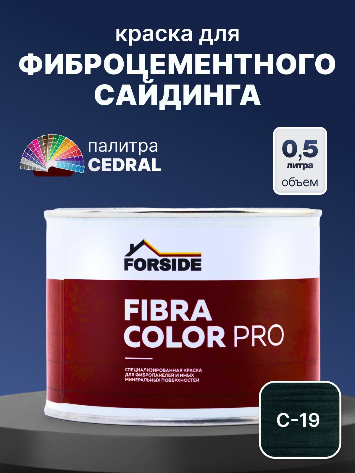 Краска фасадная для фиброцементного сайдинга FORSIDE 0.5л, C-19 Грозовой океан