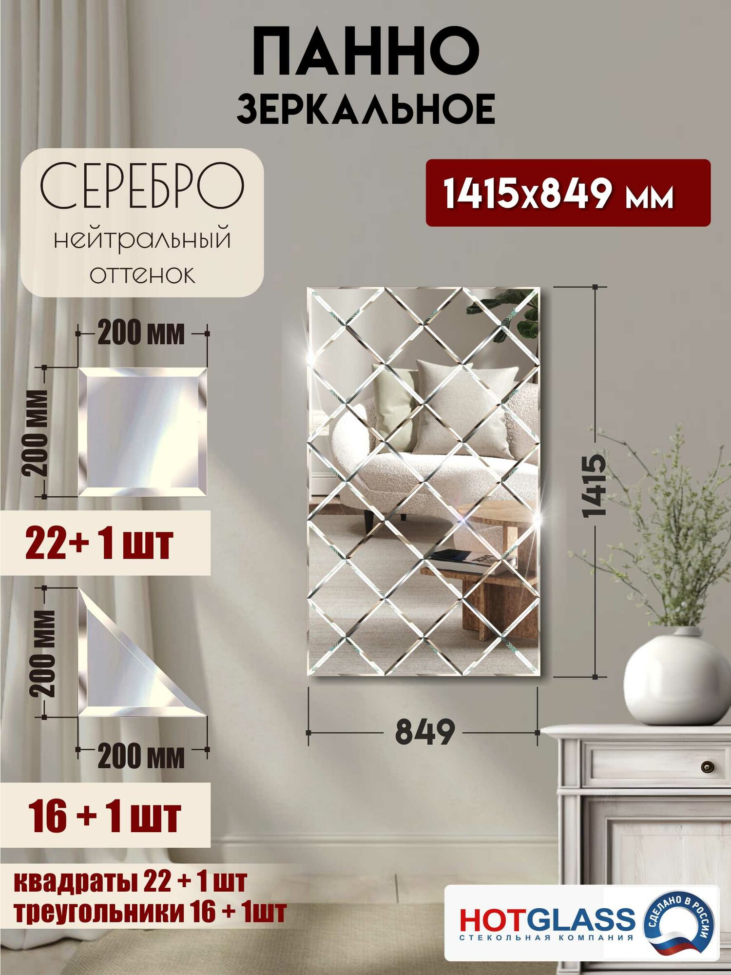 Зеркальное панно на стену 142 х 85 см, зеркальная плитка 20 см с фацетом HOTGLASS