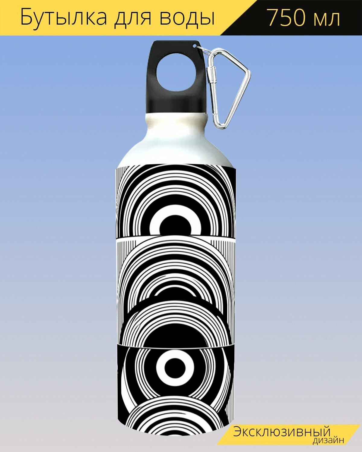 Бутылка фляга для воды "Черно-белая геометрическая абстракция. Контрастная композиция с полукругами, концентрическими дугами и вертикальными линиями в." 750 мл. с карабином и принтом