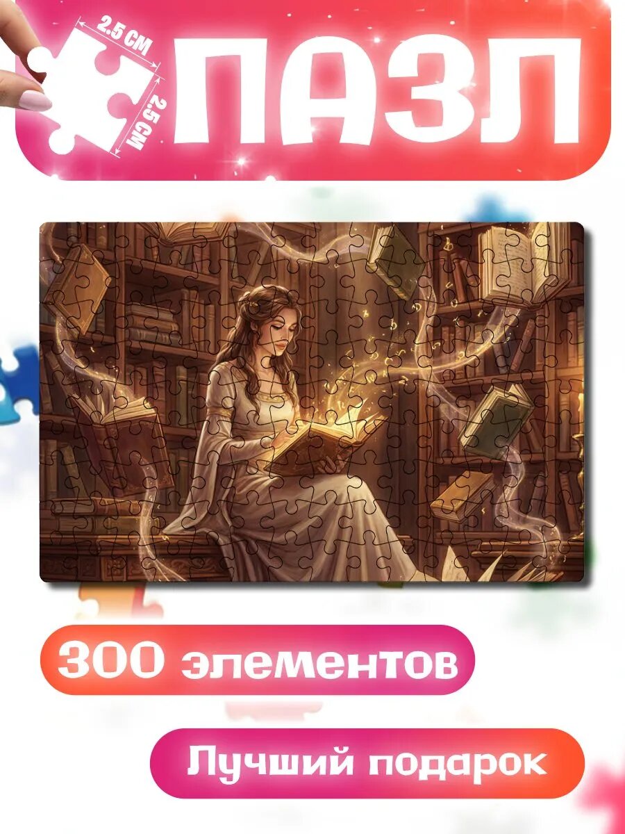 Пазлы для детей и взрослых Волшебная Библиотека