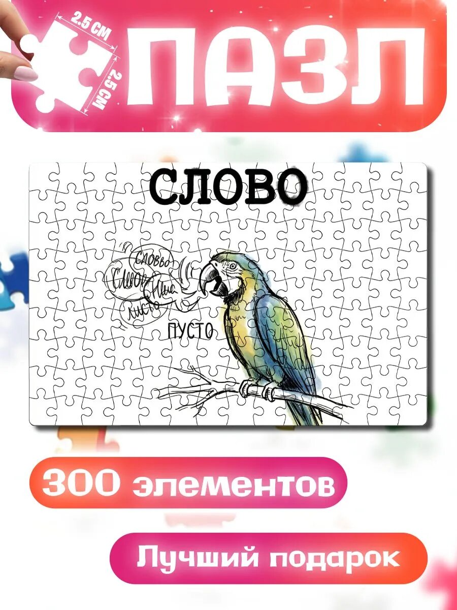 Пазлы для детей и взрослых Попугай слово