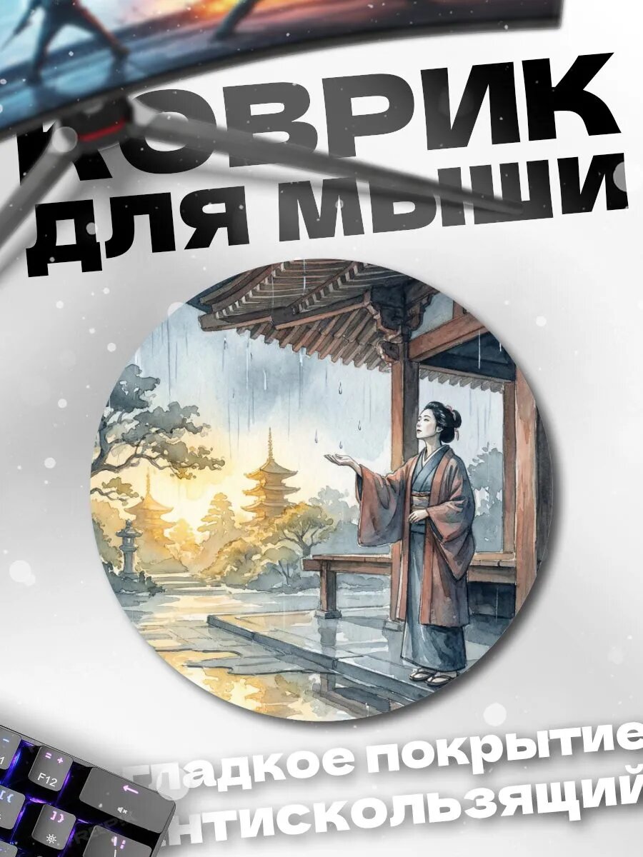 Коврик для мышки (круглый) Японский Дождь