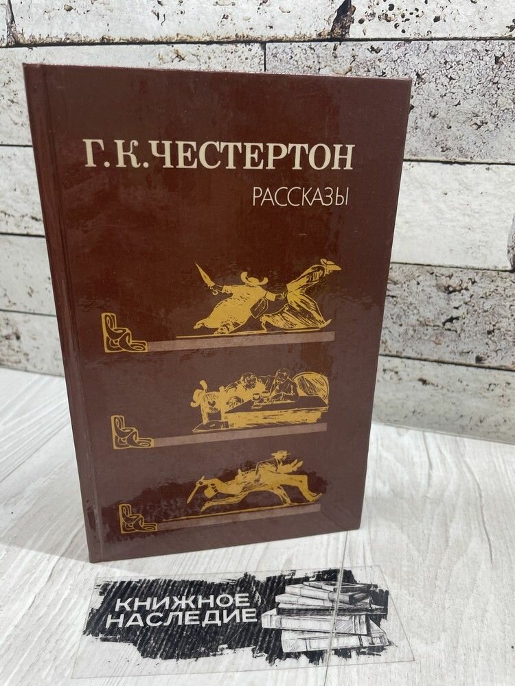 Г. К. Честертон. Рассказы. Правда 1991