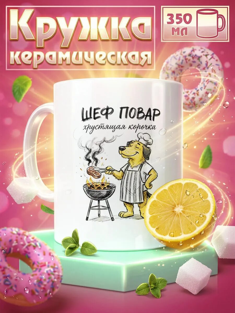 Кружка Шеф повар