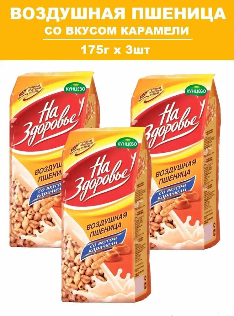 Воздушная пшеница со вкусом карамели сухой готовый завтрак, 3шт х 175г На Здоровье