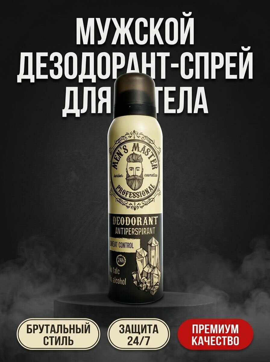 Дезодорант-антиперспирант спрей мужской, пролонгированного действия, ароматизированный, 150 мл