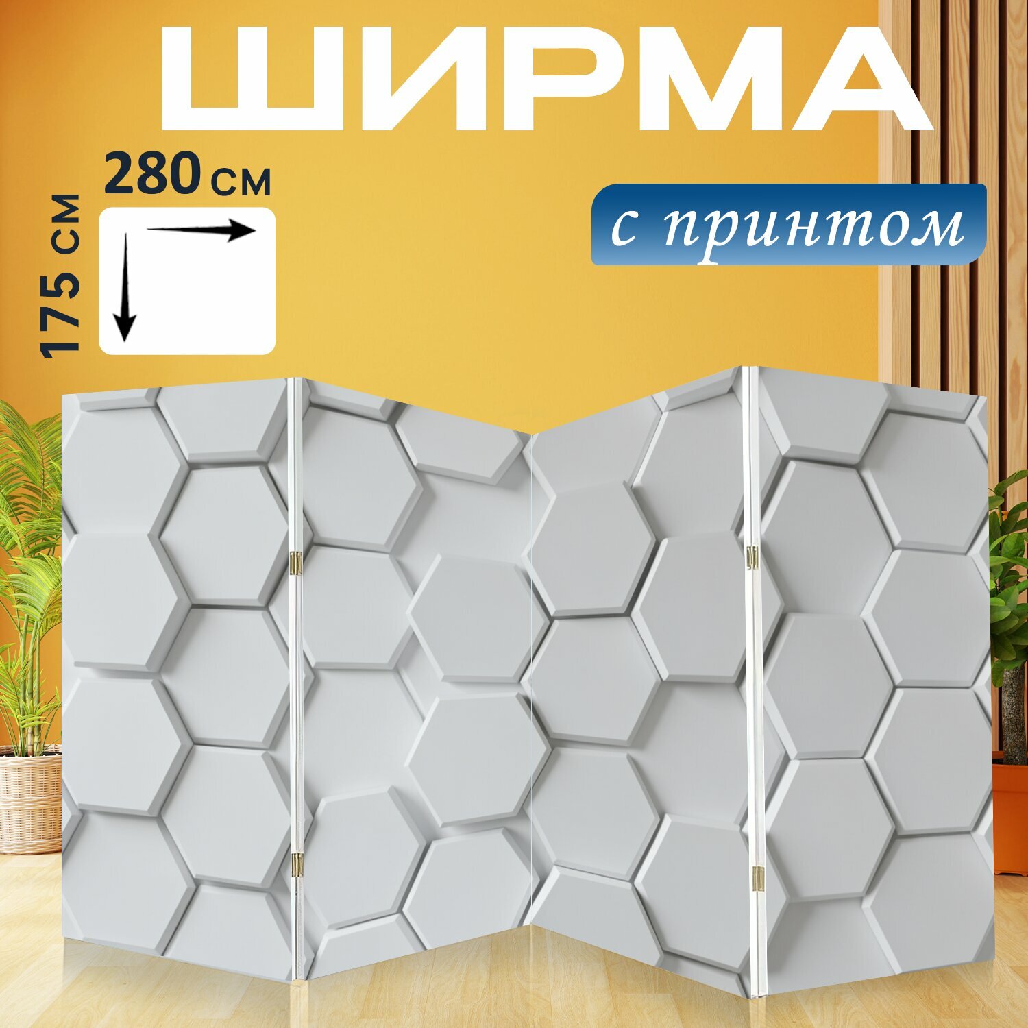 Ширма "Белые шестиугольные 3D соты. Объемная геометрическая композиция из светлых шестигранников с мягкими." перегородка для зонирования комнаты с принтом 280x175 см. на холсте