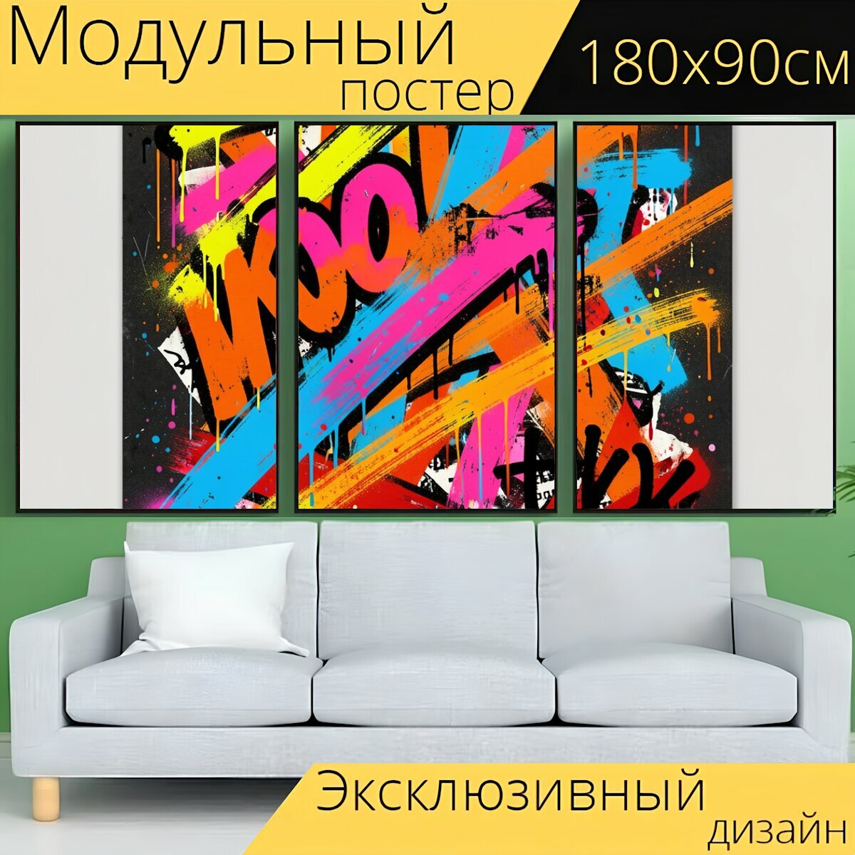 Модульный постер "Неоновый уличный граффити-арт. Яркая абстрактная композиция в стиле стрит-арт с брызгами краски, грубыми мазками и." 180 x 90 см. для интерьера на стену в тубусе