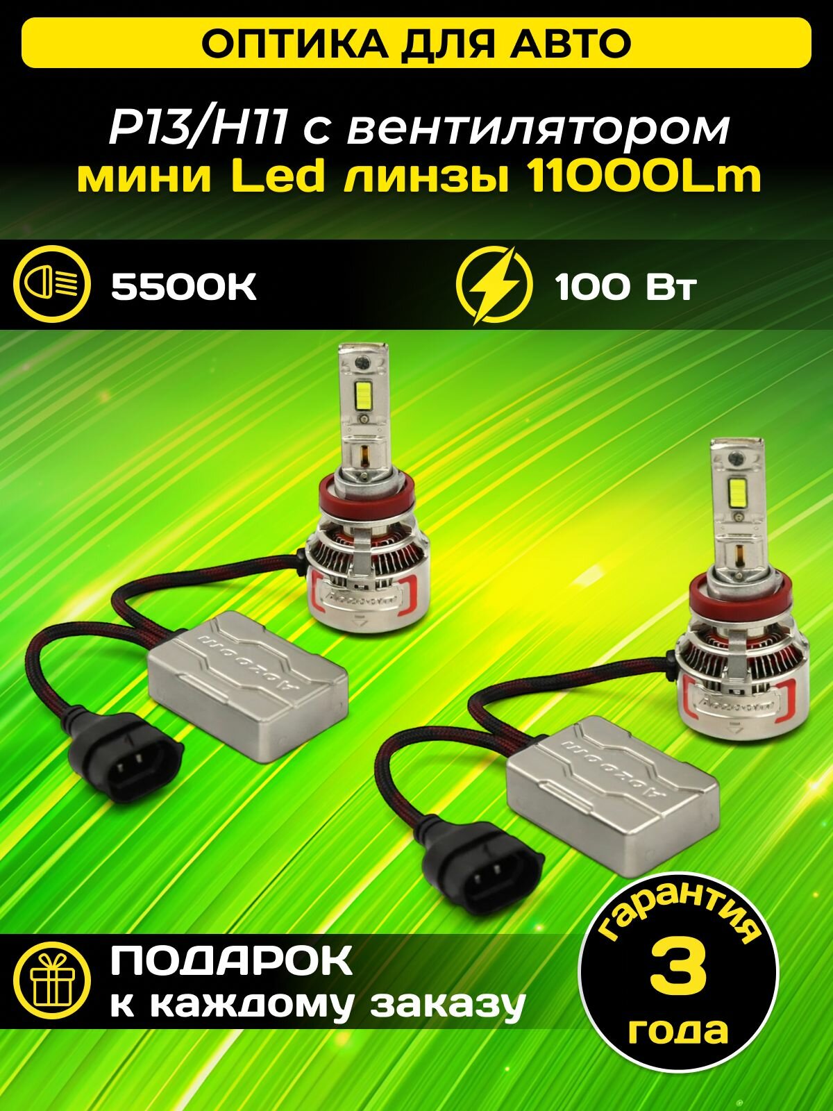 Комплект светодиодных ламп Aozoom P13/H11 с вентилятором 12V 100W 11000Lm 2шт.