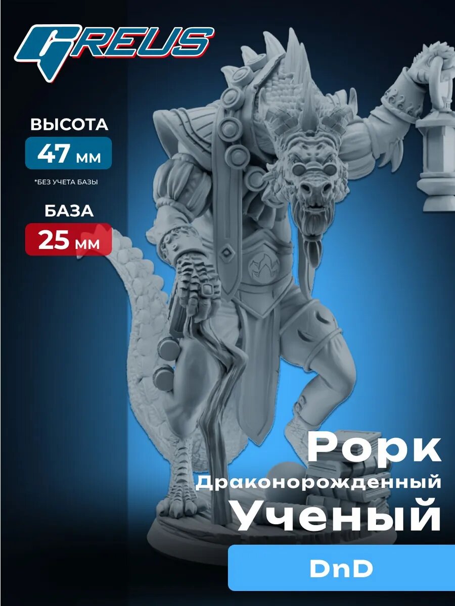 Миниатюра Greus - Рорк Драконорожденный Ученый (DnD)