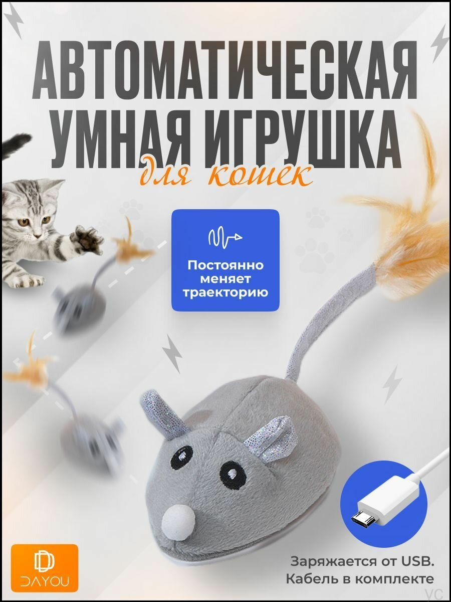 Игрушка для кошек дразнилка, умная мышка для кошки, автоматическая интерактивная мышь для кошек