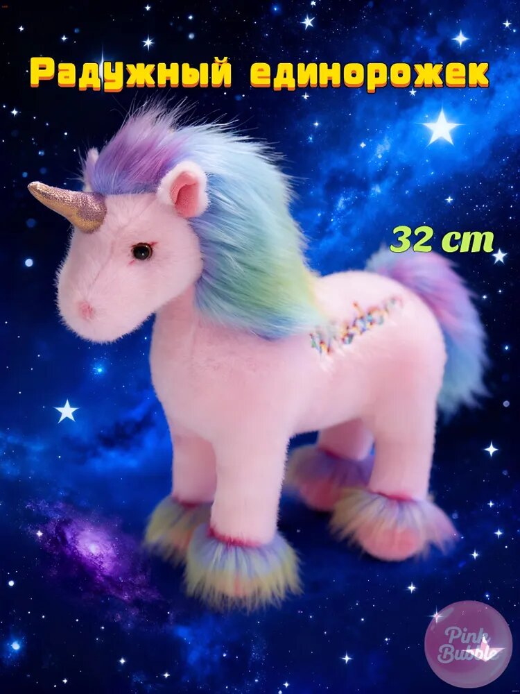 Мягкая игрушка Радужный единорог 32 cm. Мягкая игрушка для девочек, плюшевый единорог