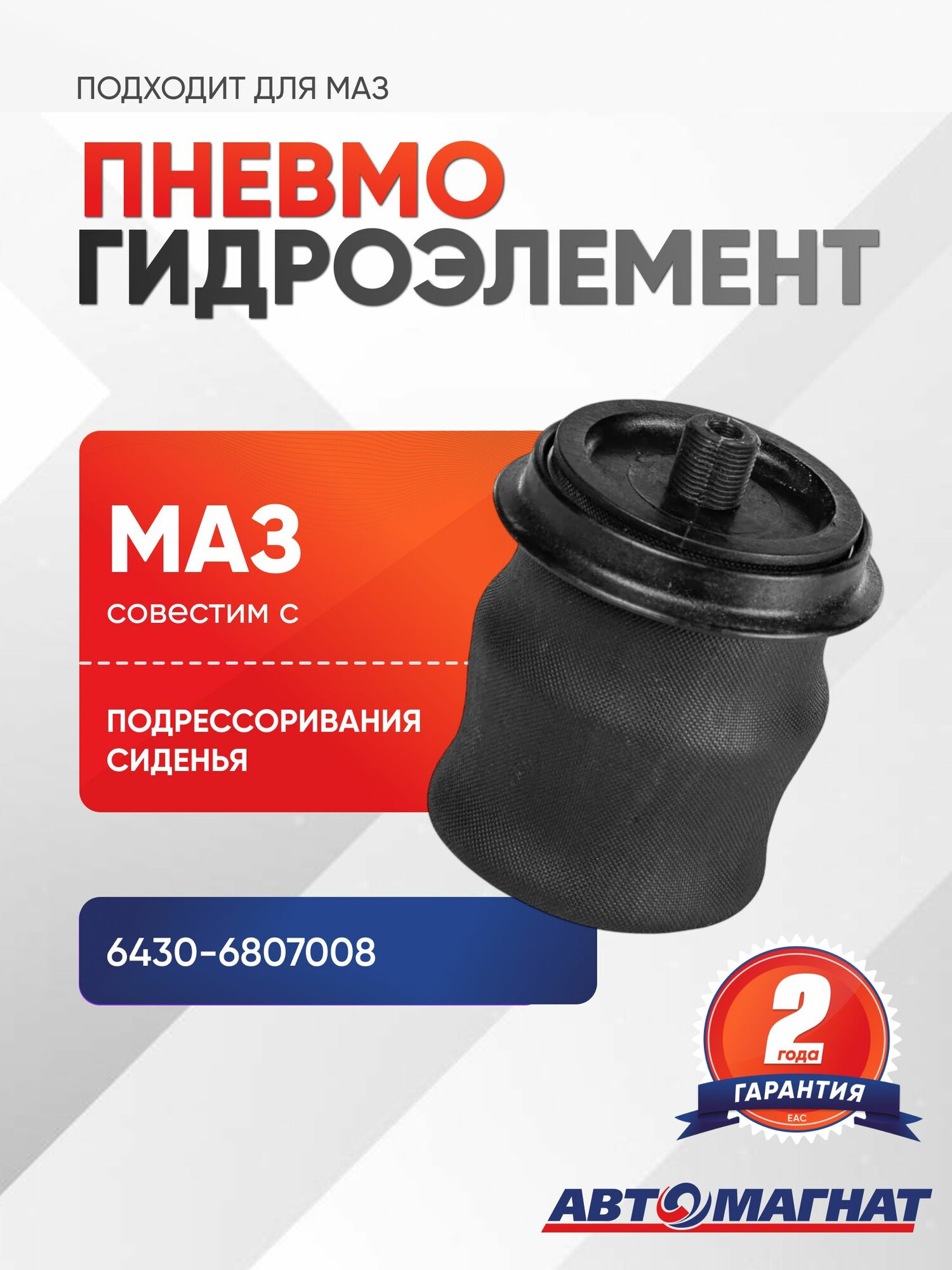 Пневмогидроэлемент подрессоривания сиденья (подходит для МАЗ)