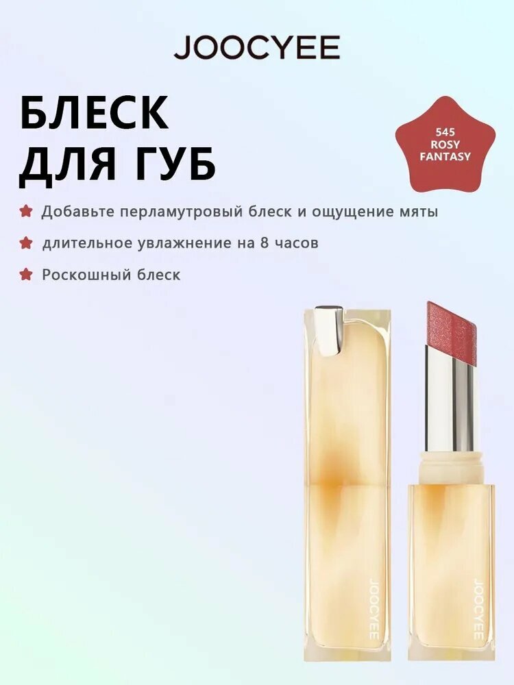 Блеск для губ Joocyee Glazed Rouge 2.0 Ultra Shine - 545 Rosy Fantasy
