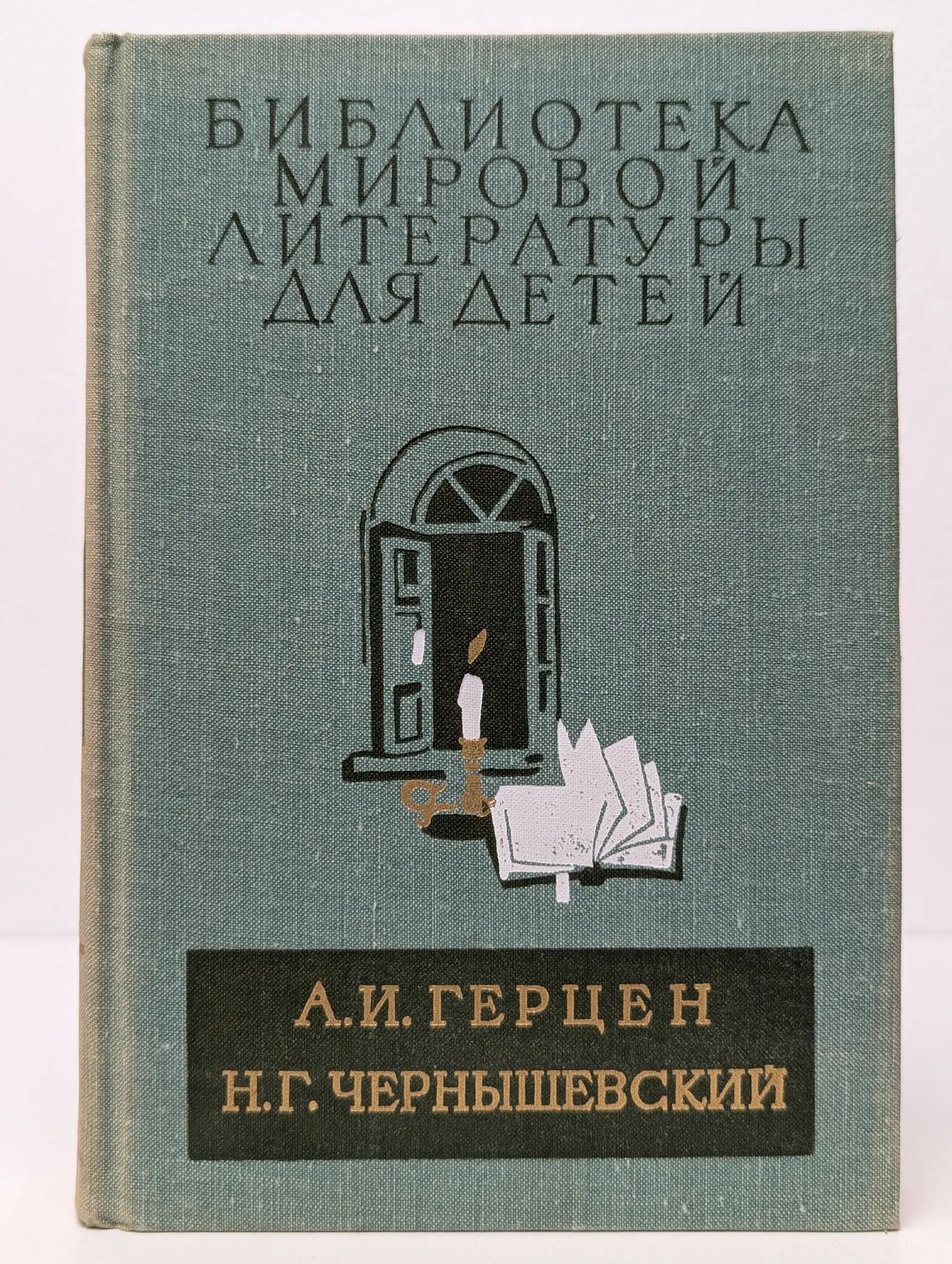Библиотека мировой литературы для детей. Том 10. Былое и думы. Что делать Герцен Александр Иванович, Чернышевский Николай Гаврилович 1978