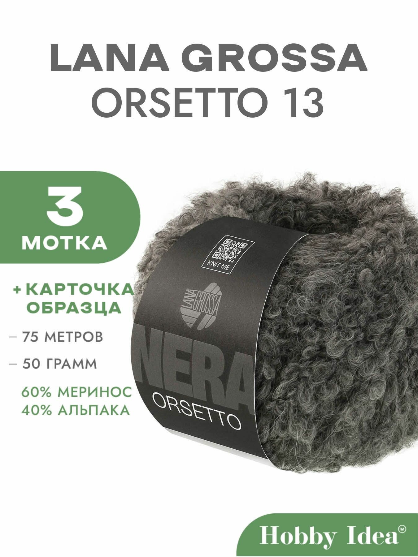 Пряжа Lana Grossa Orsetto 013 Графит 3 мотка (Нитки букле Лана Гросса Орсетто)
