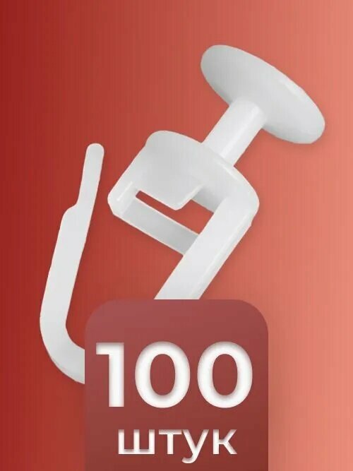 Крючки для штор, 110 штук, белые, юмарт